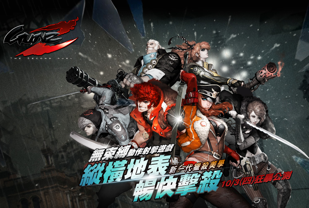 《Gunz 2 Online》預定 10 月 3 日正式啟動公測《GunZ 2: the Second Duel》 - 巴哈姆特