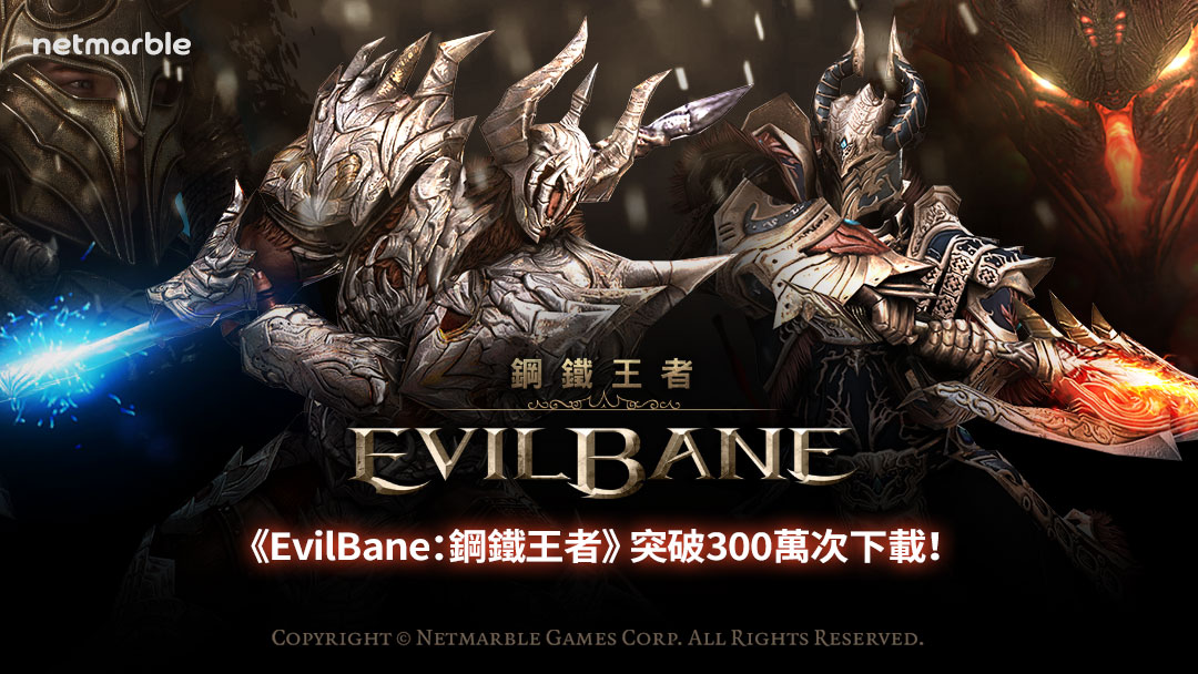 《EvilBane：鋼鐵王者》下載量破三百萬 限時活動「女王送來的英雄裝備禮物」開催《EvilBane: Rise of Ravens》 - 巴哈姆特