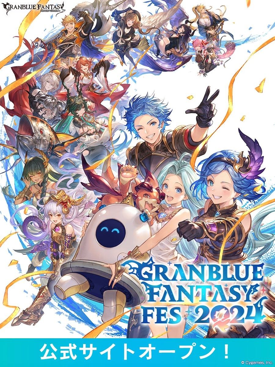 「GRANBLUE FANTASY FES 2024」開設官方網站 釋出主視覺圖與舞台活動時間表《GRANBLUE FANTASY》 - 巴哈姆特