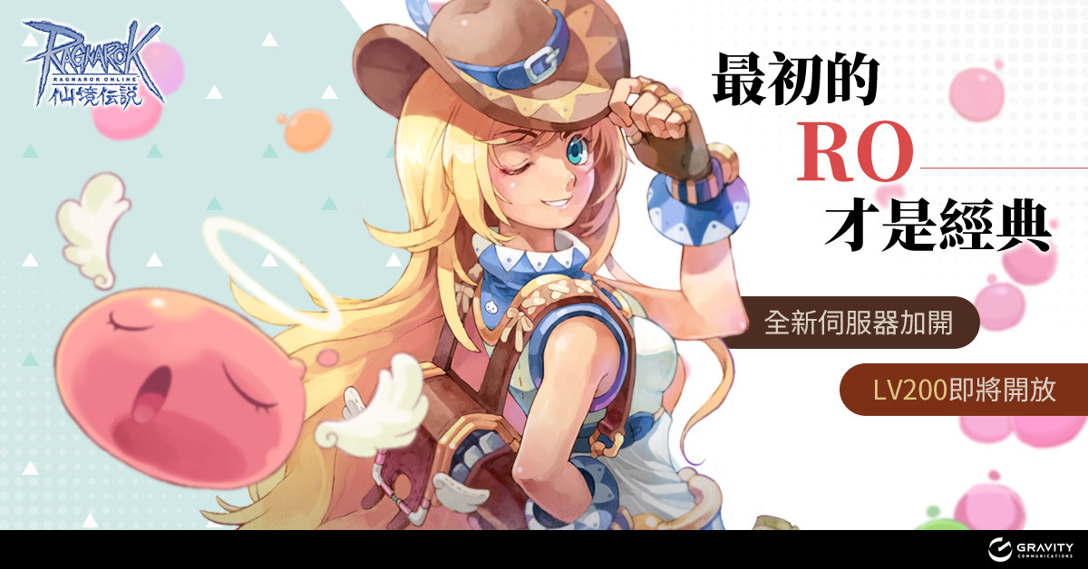 《RO 仙境傳說 Online》即將開放等級上限 200 級 預告第一季更新計畫 - 巴哈姆特