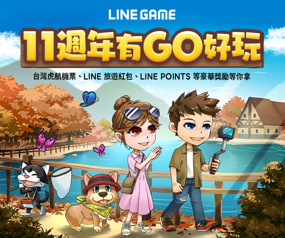LINE GAME 推出一系列 11 週年慶祝活動 - 巴哈姆特
