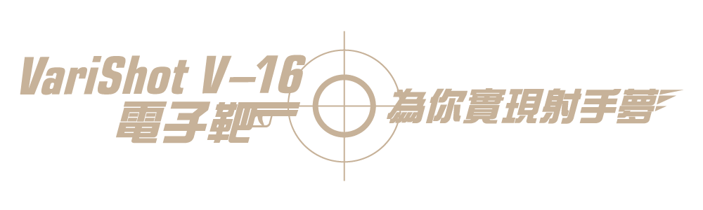 勇者福利社 - 【VariShot V-16電子靶】風靡全球的雷射槍射擊訓練機｜全民射擊運動新潮流，隨時隨地打造專屬靶場！ - 巴哈姆特