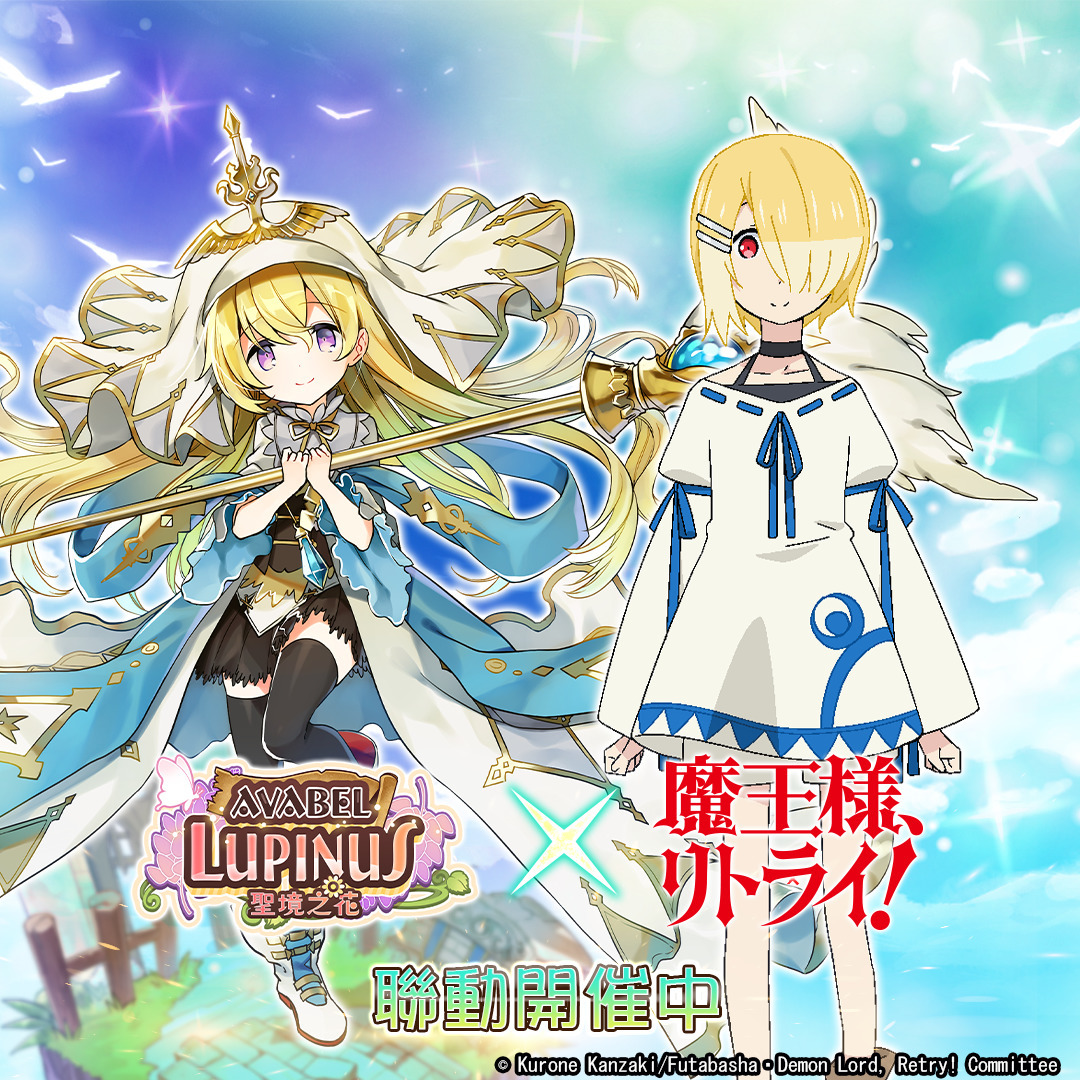 《Avabel Lupinus 聖境之花》x《重來吧，魔王大人！》展開限時聯動《アヴァベル ルピナス》 - 巴哈姆特