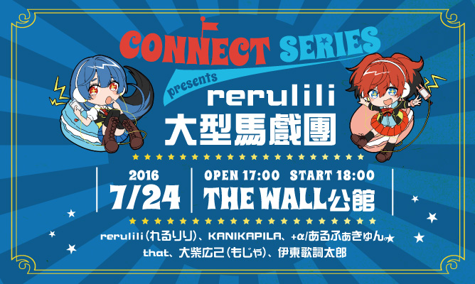 勇者福利社 - 《CONNECT SERIES presents rerulili大型馬戲團》送你去看LIVE！ - 巴哈姆特