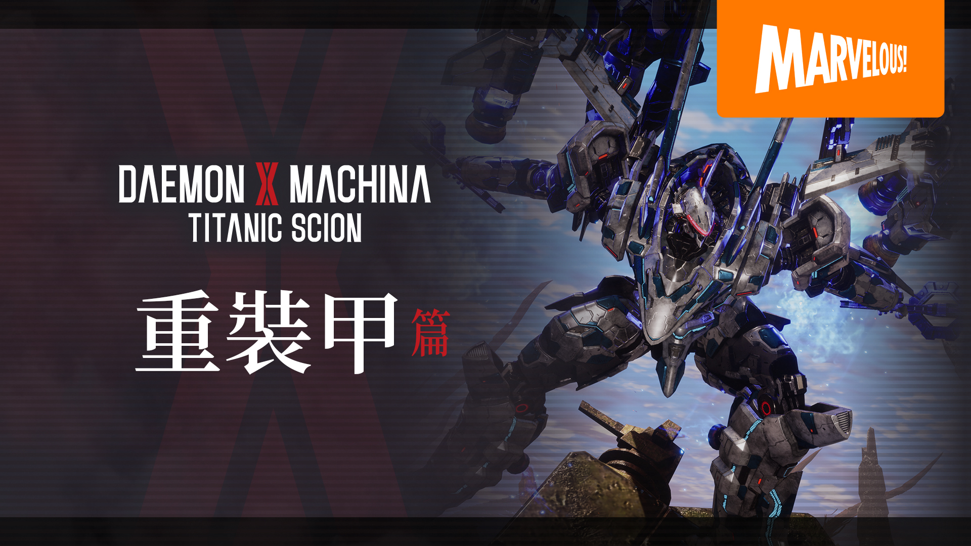 《機甲戰魔 神話之裔》扭轉戰局的高火力兵器「重裝甲」情報公開《DAEMON X MACHINA TITANIC SCION》 - 巴哈姆特