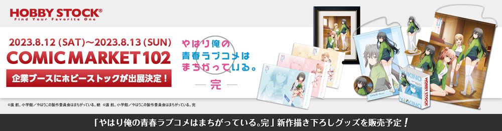 HOBBY STOCK 公開 Comic Market 102 參展與販售資訊《やはりゲームでも俺の青春ラブコメはまちがっている。完》 - 巴哈姆特