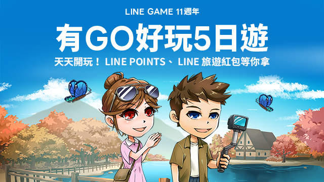 LINE GAME 推出一系列 11 週年慶祝活動 - 巴哈姆特