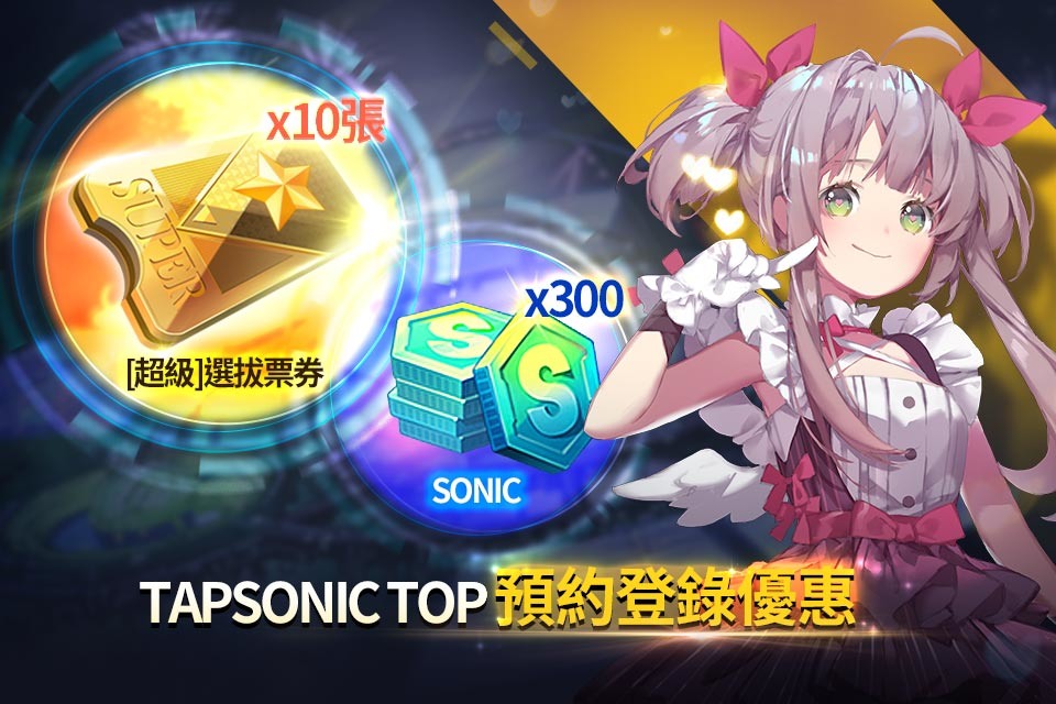節奏音樂遊戲《TAPSONIC TOP》在台上市 與偶像們一起挑戰大獎賽冠軍寶座《TAPSONIC TOP》 - 巴哈姆特