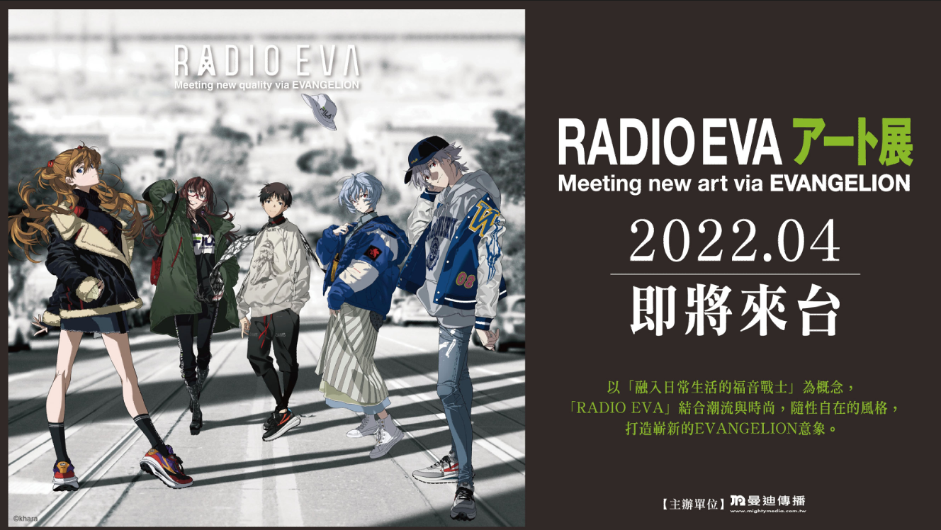 「RADIO EVA ART 展」4 月即將在台登場 預計北中南巡迴展出《Evangelion: 3.0+1.0》 - 巴哈姆特