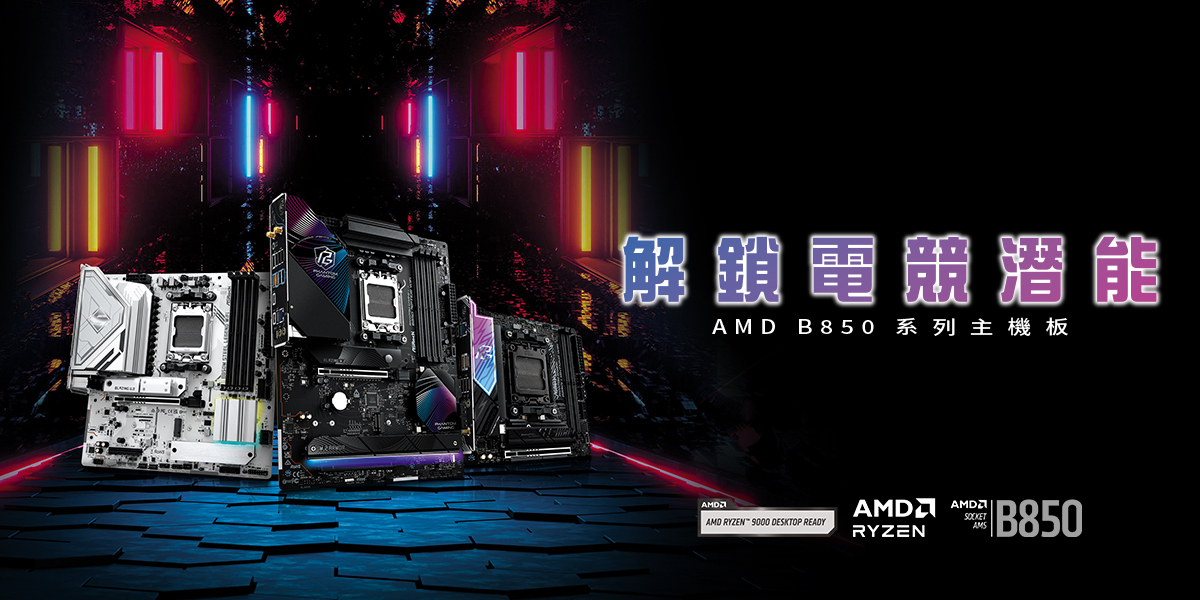 華擎科技發表 AMD B850 系列主機板 提供從 ATX 到 Mini-ITX 尺寸 - 巴哈姆特