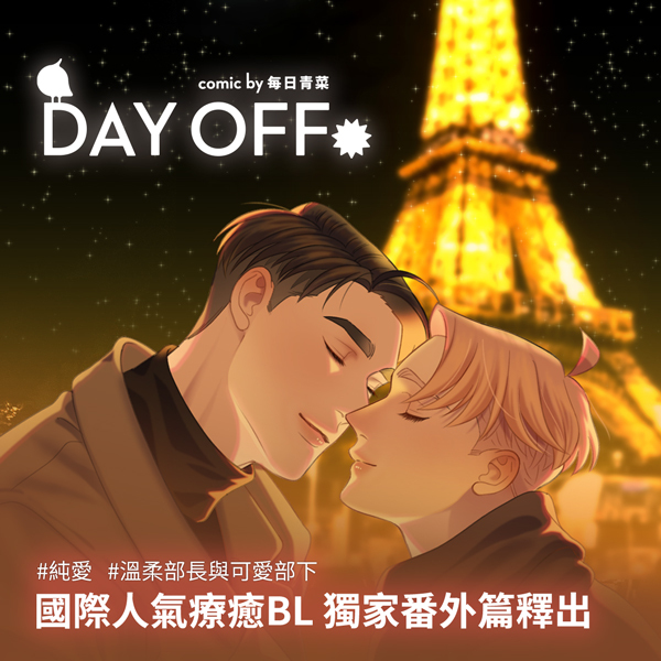 MOJOIN 精選情人節作品 獨家獻上人氣台漫《Day Off》番外等《Day Off》 - 巴哈姆特