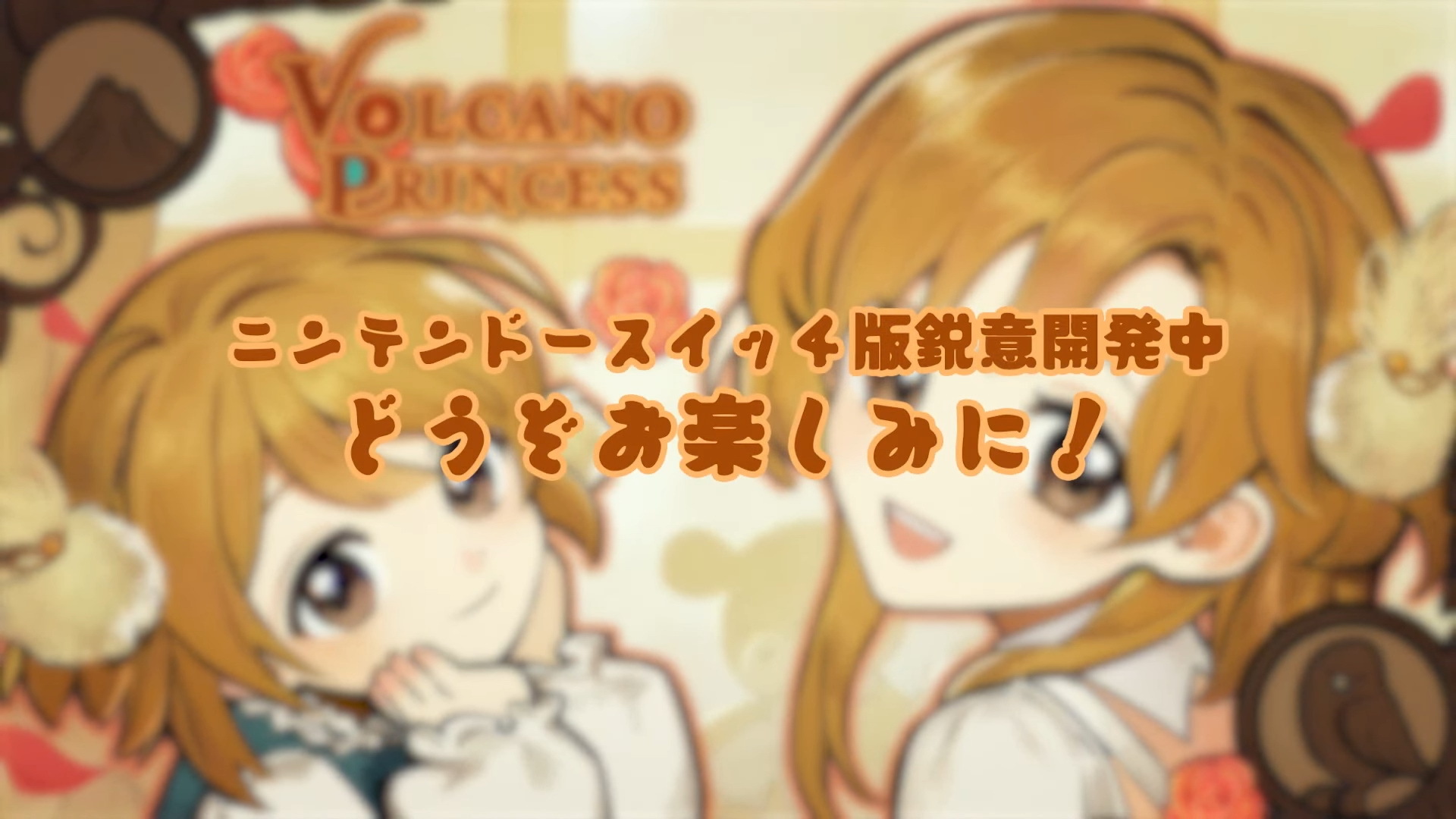 【TGS 23】養成遊戲《火山的女兒》銷售量突破 60 萬 宣布 Switch 版開發中《Volcano Princess》 - 巴哈姆特