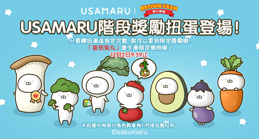 《LINE 熊大農場》x「USAMARU」合作登場 兔丸、小兔與布偶熊先生現身《LINE Brown Farm》 - 巴哈姆特