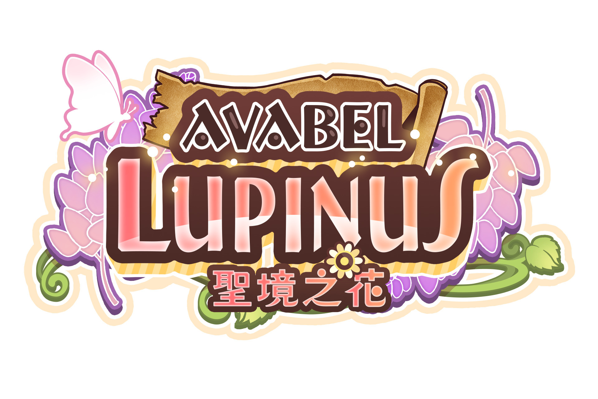 《Avabel Lupinus 聖境之花》執行製作人專訪 透露將於 5 月 29 日正式推出繁中版《アヴァベル ルピナス》 - 巴哈姆特