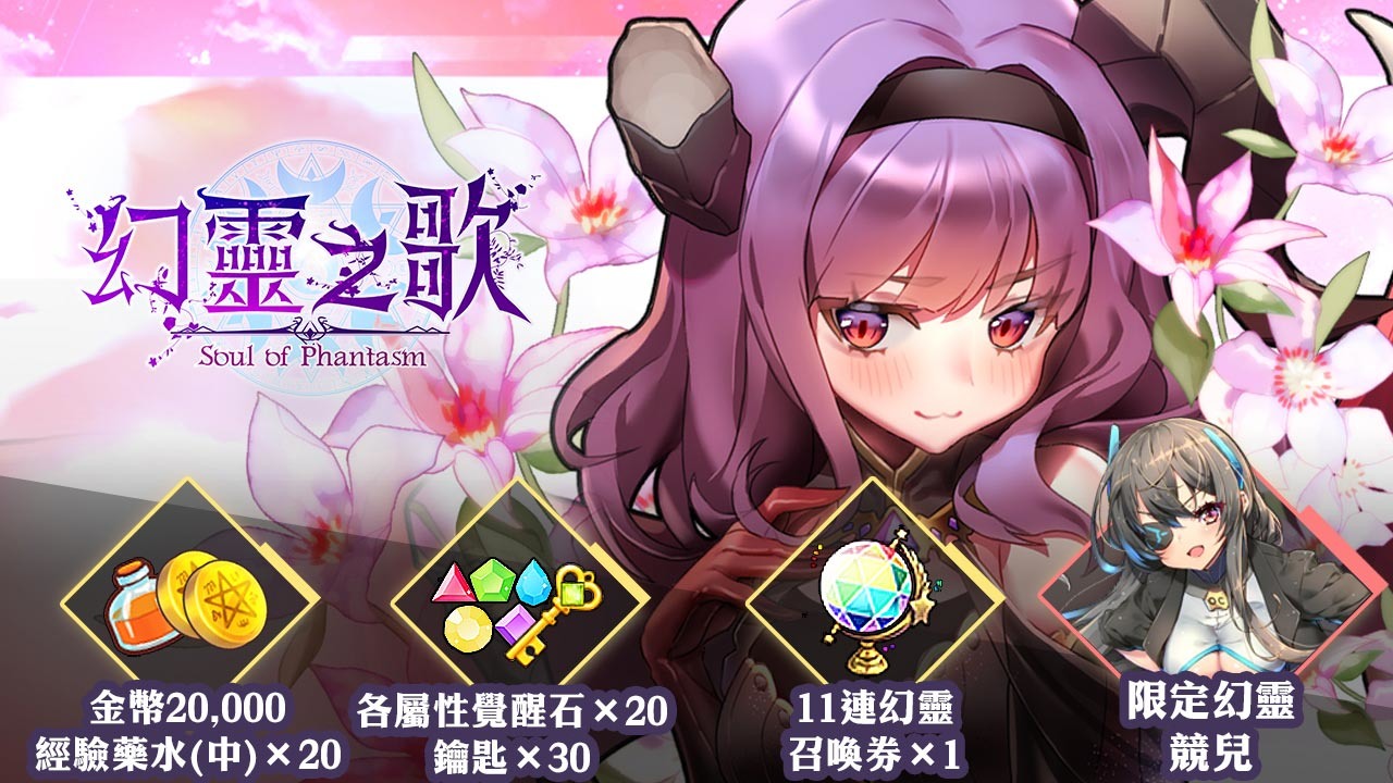 日系奇幻遊戲《幻靈之歌 Soul of Phantasm》開放台港澳事前預約 公開《終端少女》聯動角色《Soul of Phantasm ...