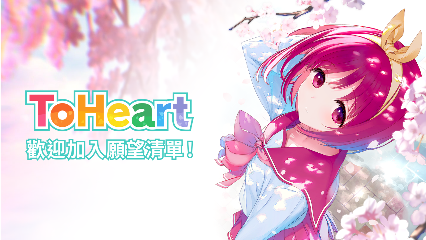 美少女戀愛遊戲《ToHeart 重製版》公開 Steam 頁面及宣傳影片 預計今年 6 月底登場《ToHeart》 - 巴哈姆特