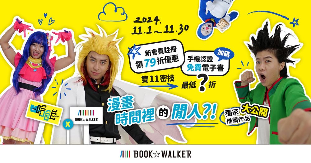 BOOK☆WALKER X 哈哈台聯動企劃「漫畫時間裡的閒人？！」與戀愛作品特展同步啟動 - 巴哈姆特