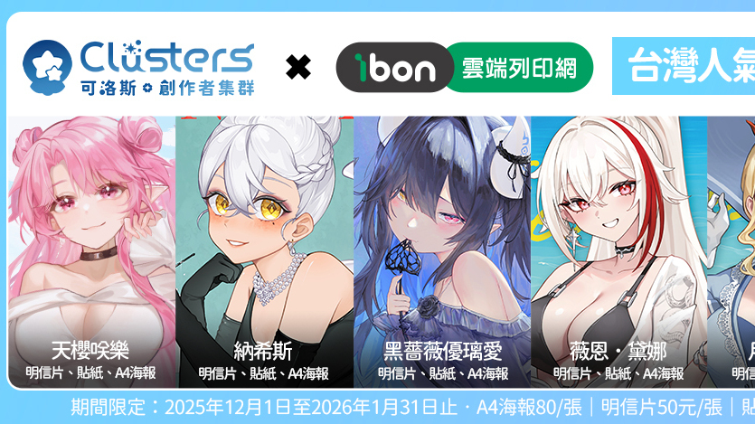 Clusters 可洛斯 × ibon 雲端列印網「台灣 VTuber 精選」第三彈開跑 - 巴哈姆特