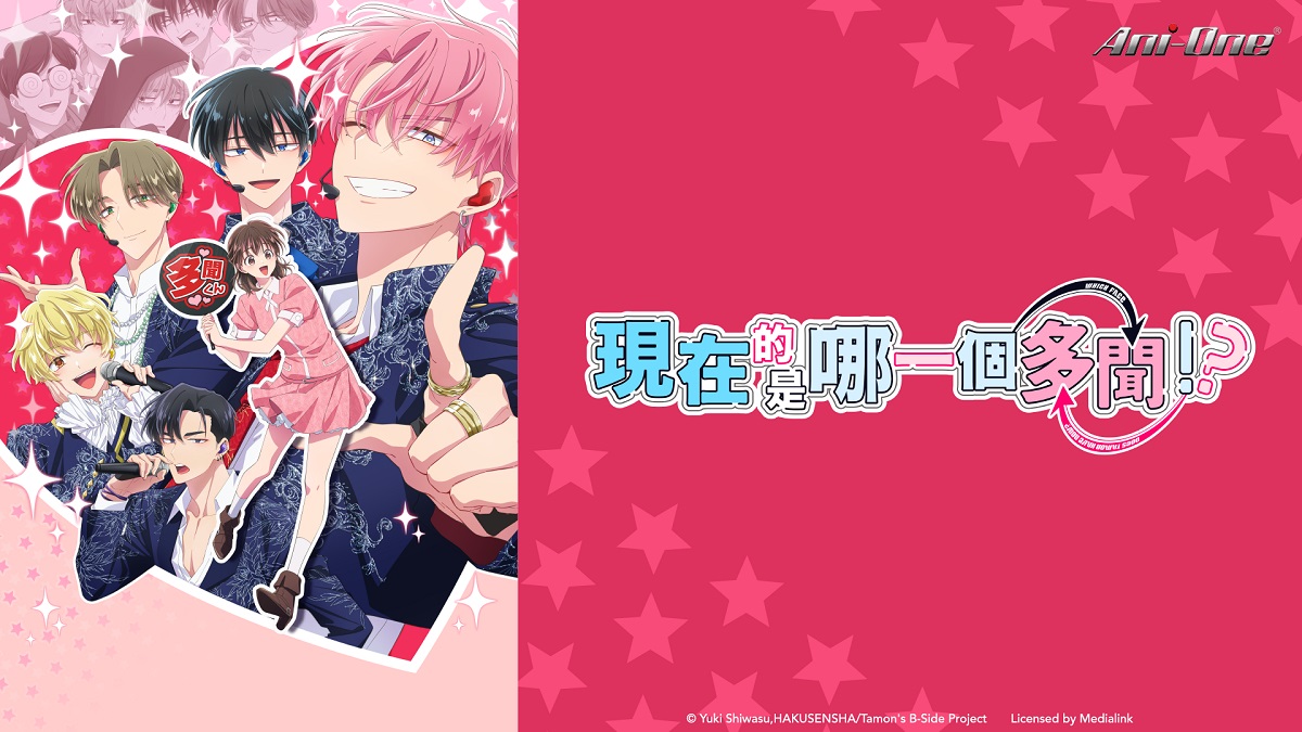 現在的是哪一個多聞！？ [1] 線上看 - 巴哈姆特動畫瘋