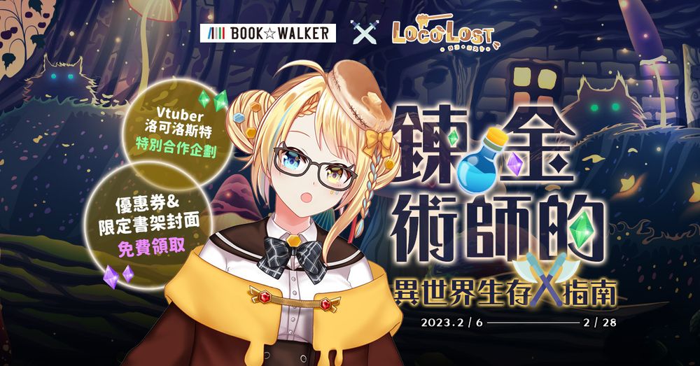 電子書平台 BOOK☆WALKER 與 VTuber 洛可洛斯特 合作 推出異世界主題活動 - 巴哈姆特