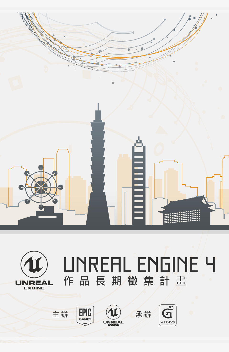 Unreal Engine 4 長期徵集計劃網站開啟 鼓勵台灣開發者參與 Epic Mega Grants 計劃 - 巴哈姆特