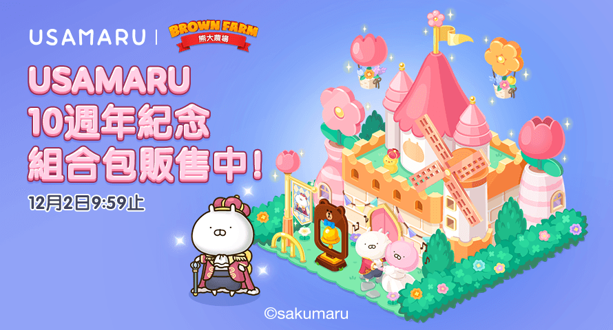 《LINE 熊大農場》x「USAMARU」合作登場 兔丸、小兔與布偶熊先生現身《LINE Brown Farm》 - 巴哈姆特