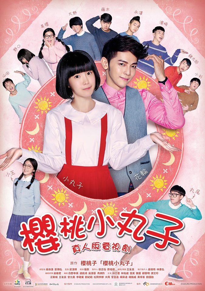 《櫻桃小丸子》台灣版真人電視劇首映記者會 演員分享拍攝趣事《Chibi Maruko Chan》 - 巴哈姆特