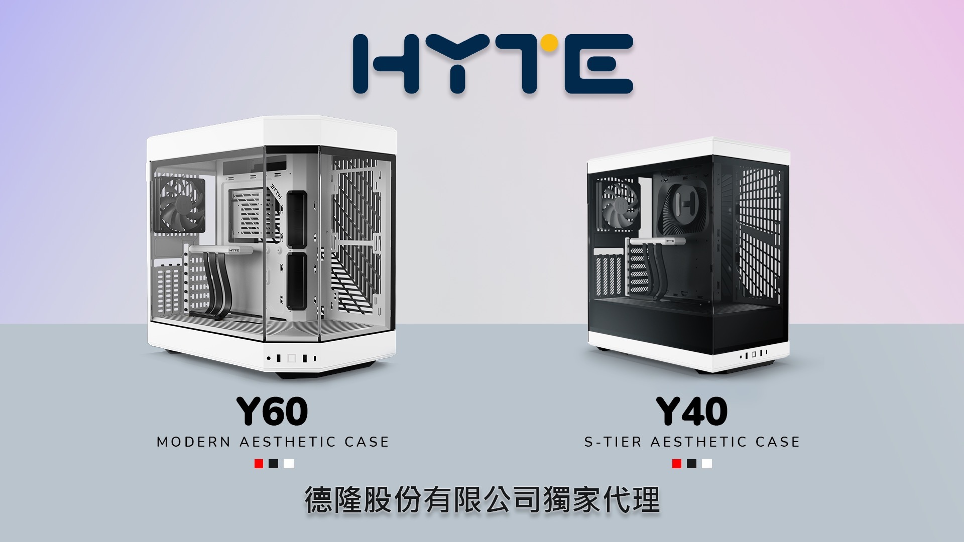 德隆取得美國電競品牌 HYTE 代理權 機殼 Y60、Y40 預計今年第三季在台上市 - 巴哈姆特