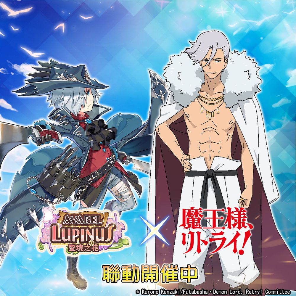 《Avabel Lupinus 聖境之花》x《重來吧，魔王大人！》展開限時聯動《アヴァベル ルピナス》 - 巴哈姆特