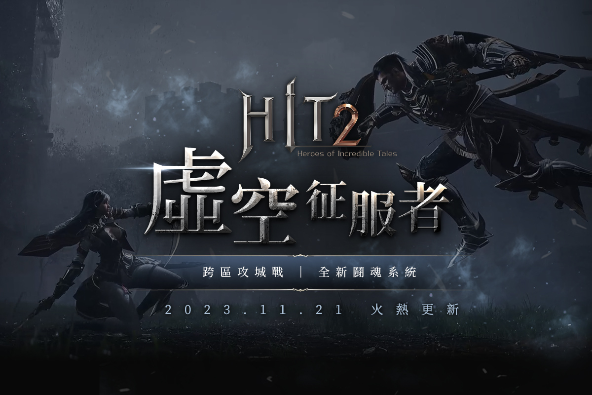 《HIT 2》跨區攻城戰 11 月 26 日首次開打 全新「鬪魂」系統同步推出《히트2》 - 巴哈姆特