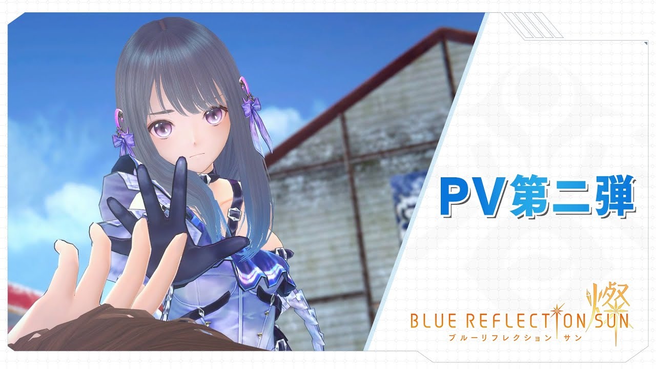 《BLUE REFLECTION SUN / 燦》遊戲介紹 PV 第二彈揭露故事、戰鬥、編成等系統《BLUE REFLECTION SUN ...