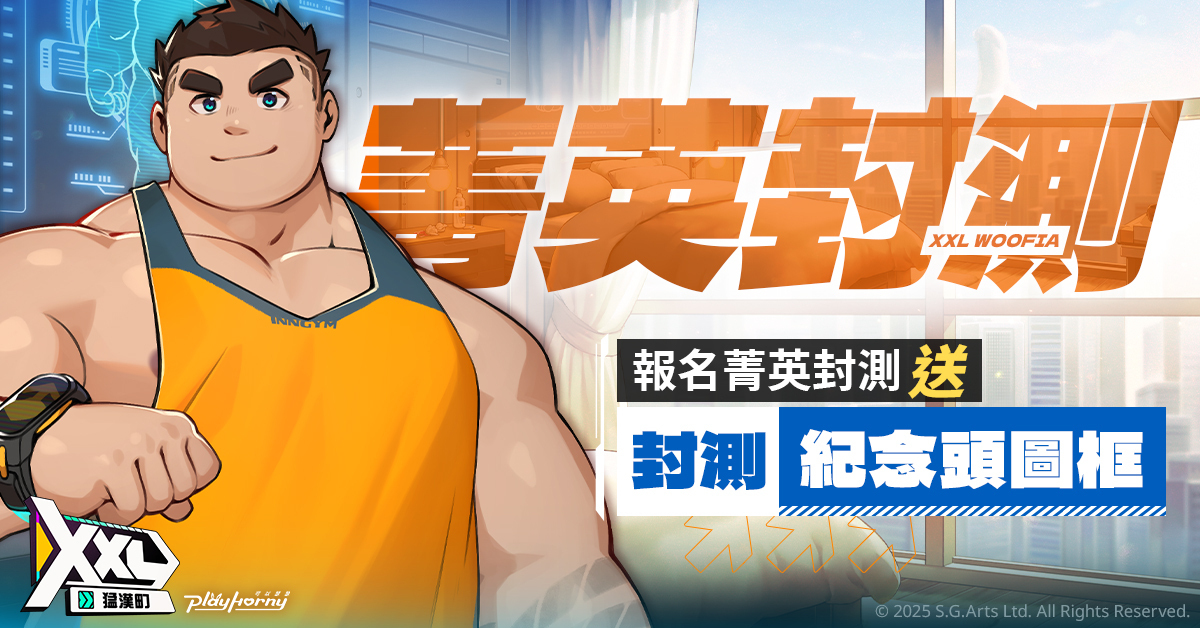《Project XXL》正名《XXL 猛漢町》即日起展開菁英封測招募活動《XXL Woofia》 - 巴哈姆特