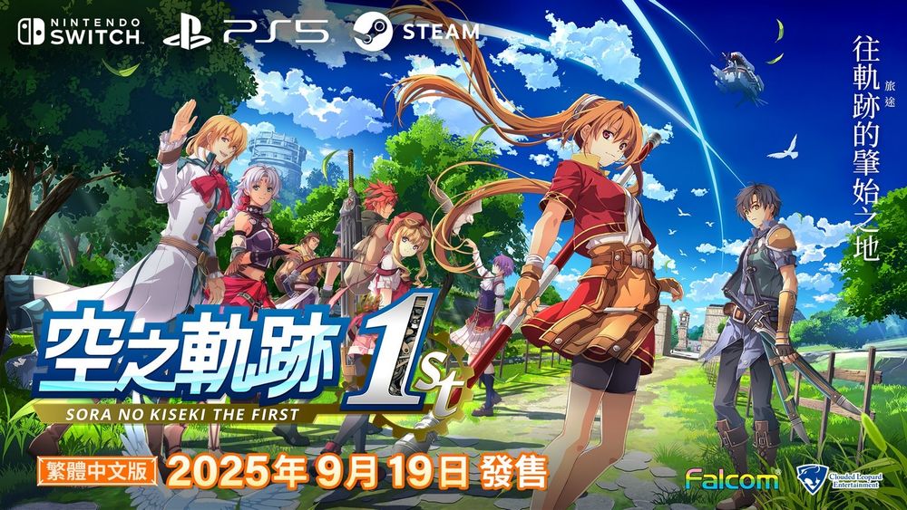 《空之軌跡 the 1st》公開最新背景舞台及多名登場角色情報《Sora no Kiseki the 1st Nintendo Switch 2 Edition》 - 巴哈姆特