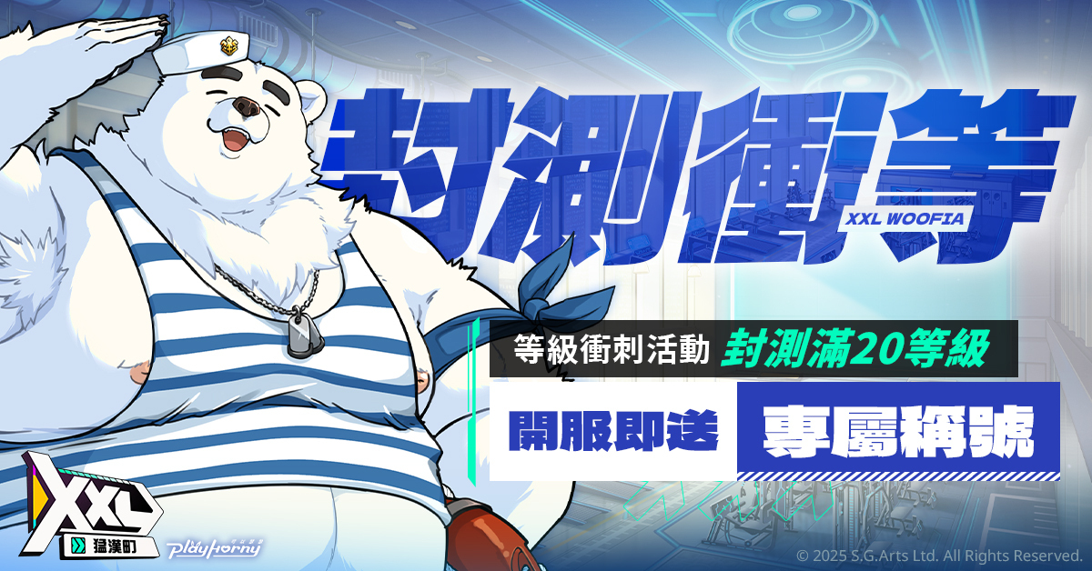 《Project XXL》正名《XXL 猛漢町》即日起展開菁英封測招募活動《XXL Woofia》 - 巴哈姆特