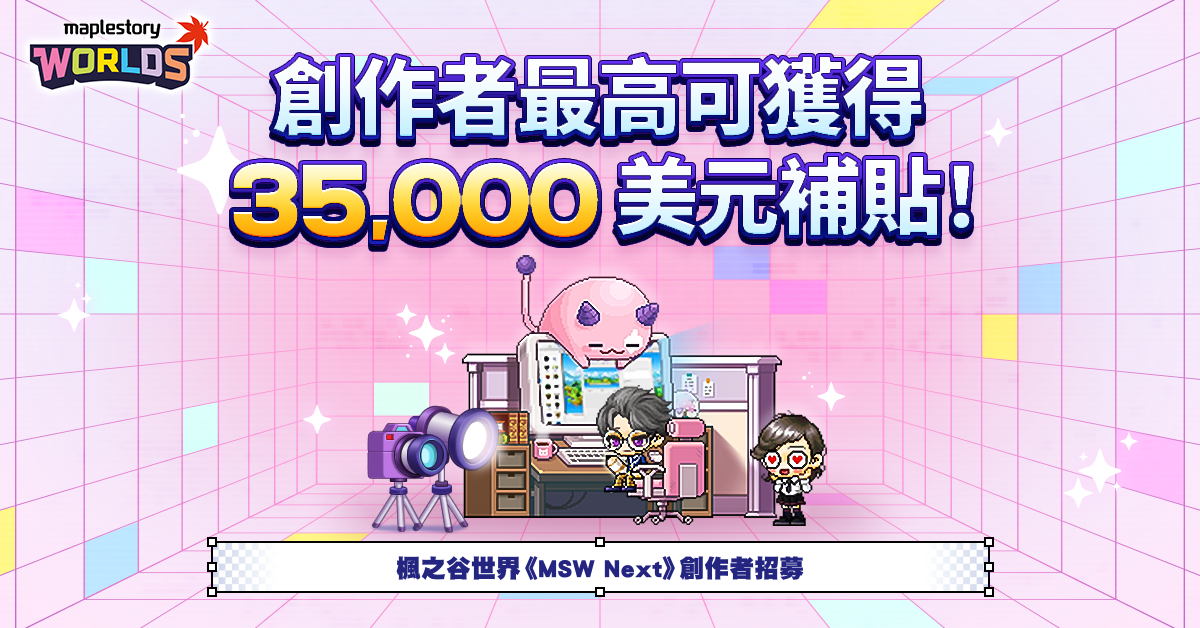 《楓之谷世界》創作者總收益突破三千萬美元 推出新創作者支援專案「MSW Next」《Maplestory Worlds》 - 巴哈姆特