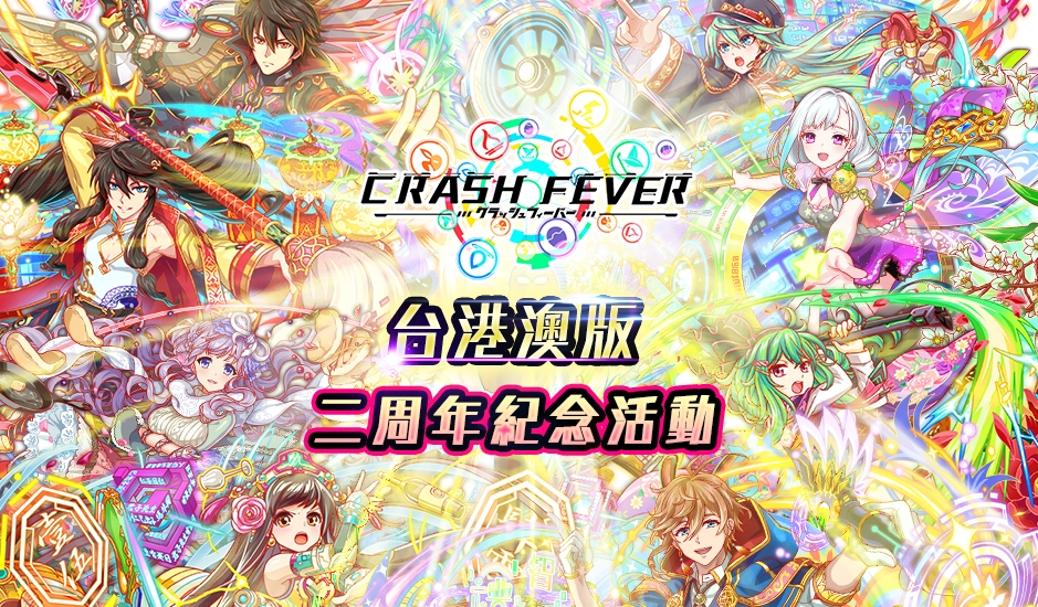 《Crash Fever》台港澳版 2 周年紀念活動將於 19 日同步舉行直播《Crash Fever》 - 巴哈姆特