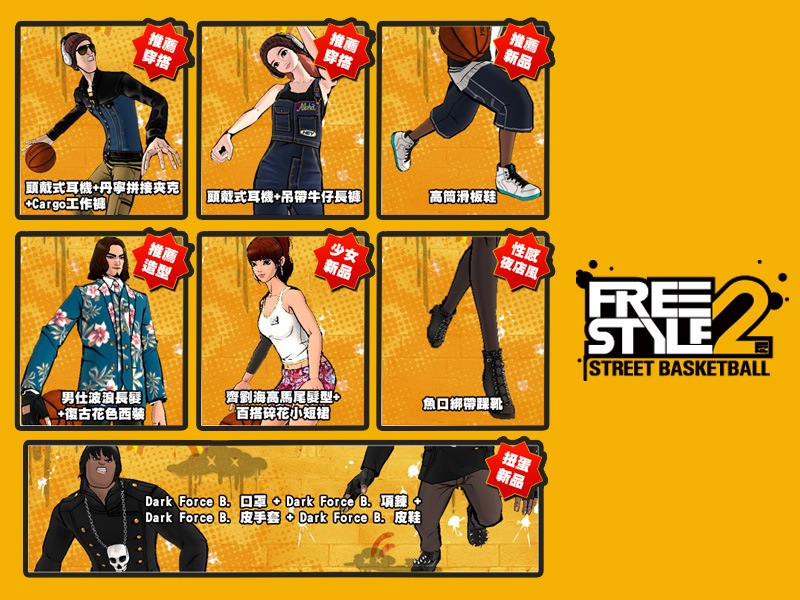 《FreeStyle 2 Online》今日推出「花式技能」改版 多款春夏新裝同步新增《Free Style 2（Free Style ...