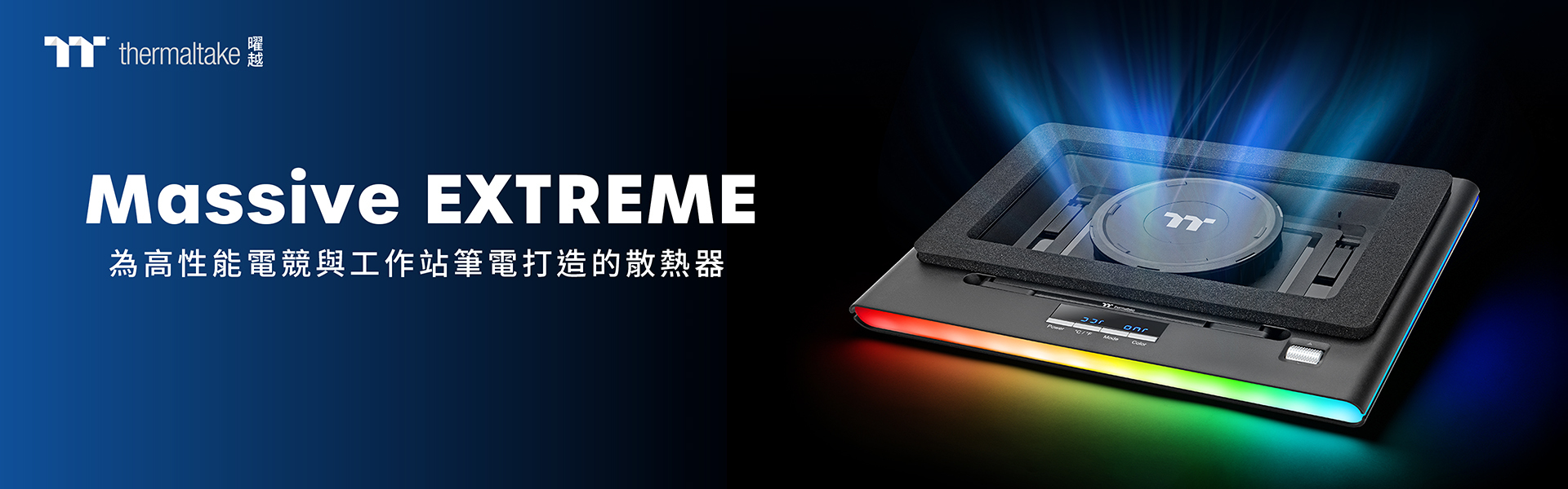 曜越推出 Massive EXTREME 筆電散熱器 搭載強力橫流風扇 - 巴哈姆特