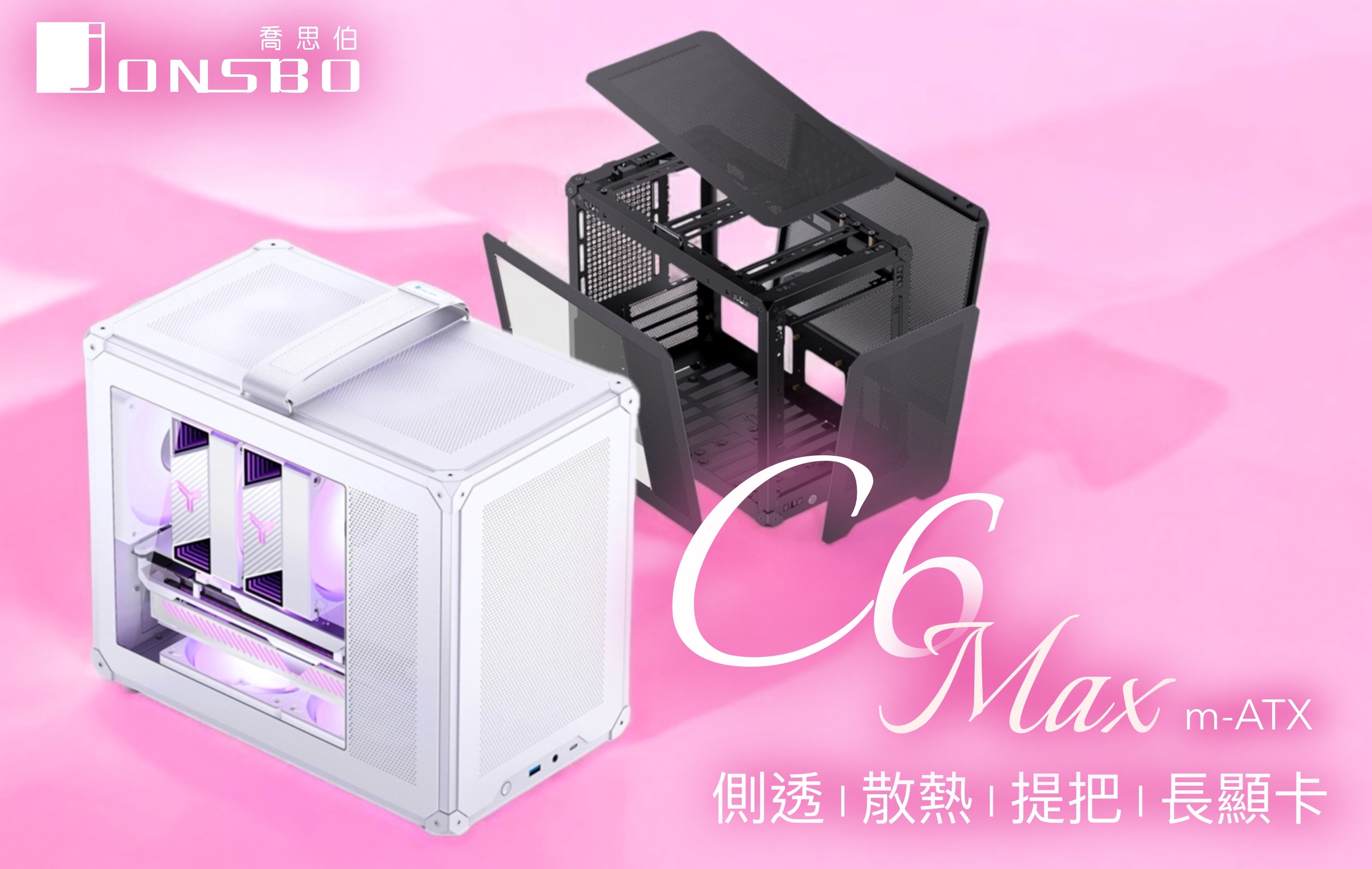 Jonsbo 喬思伯 C6 Max 台灣上市 進一步強化小型機殼的散熱與擴展性能 - 巴哈姆特