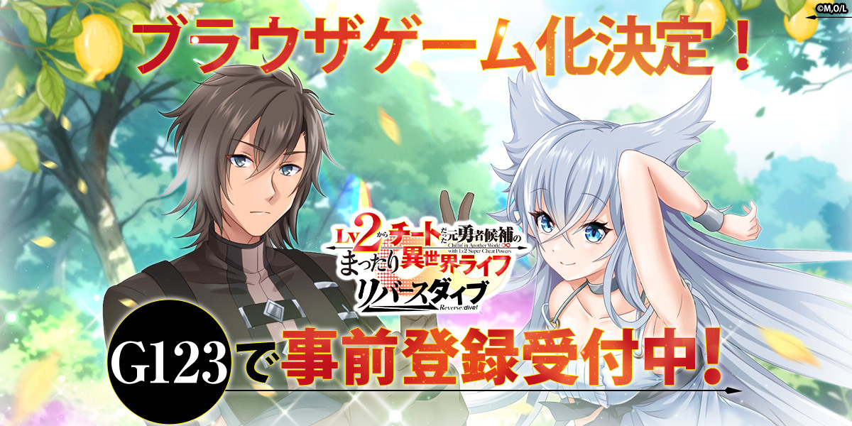 《從 Lv2 開始開外掛的前勇者候補過著悠哉異世界生活》改編電視動畫 預定 2024 開播《Chillin' in Another World with Lv2 Super Cheat ...