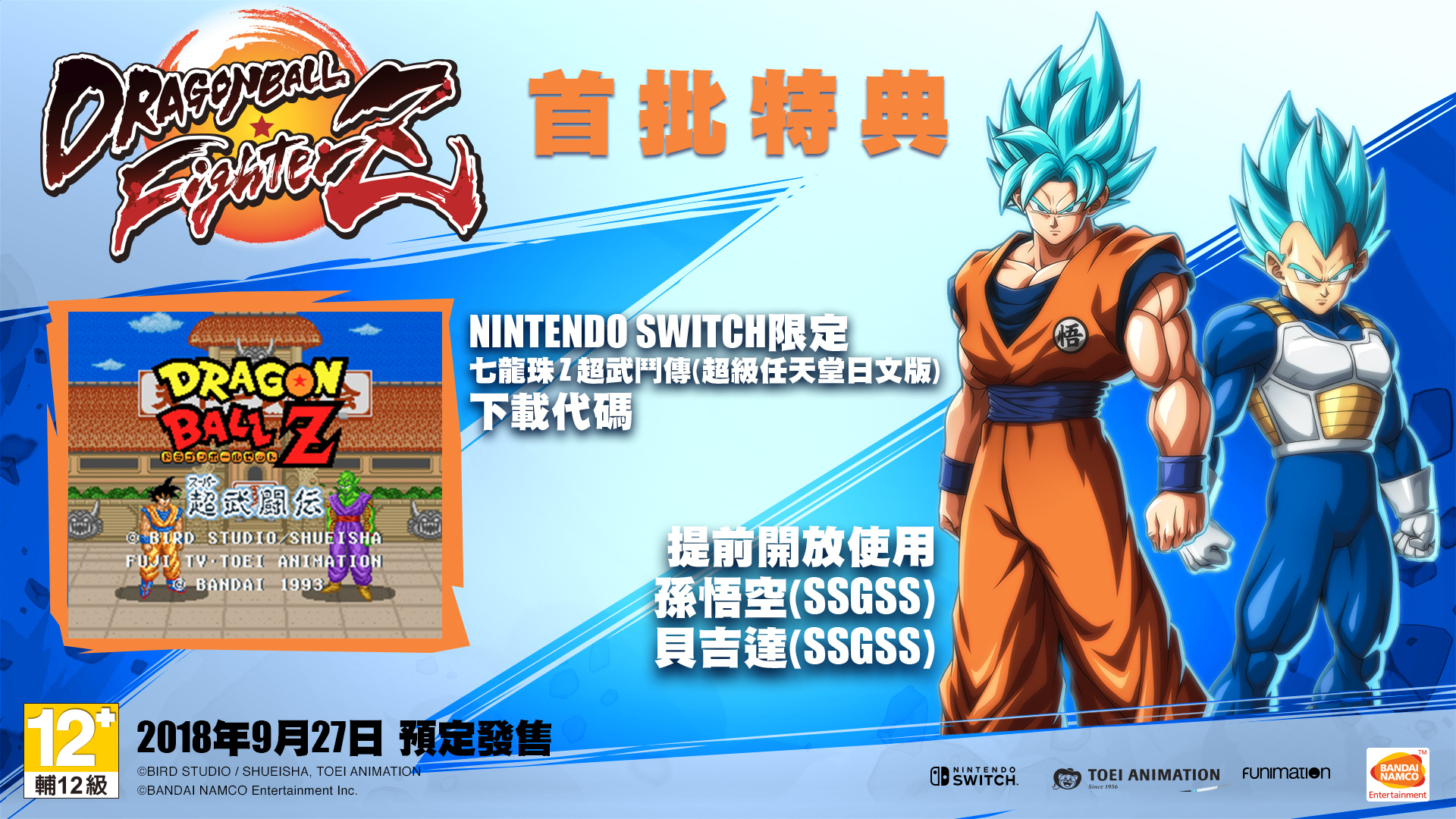 《七龍珠 FighterZ》NS 繁體中文版將於 9 月 27 日與日本同步發售 公開首批特典內容《Dragonball Fighter Z》 - 巴哈姆特