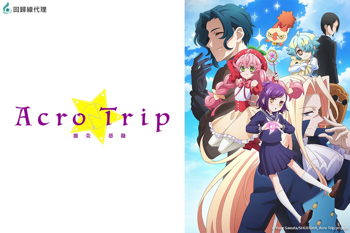 Acro Trip 頂尖惡路 [12] 線上看 - 巴哈姆特動畫瘋