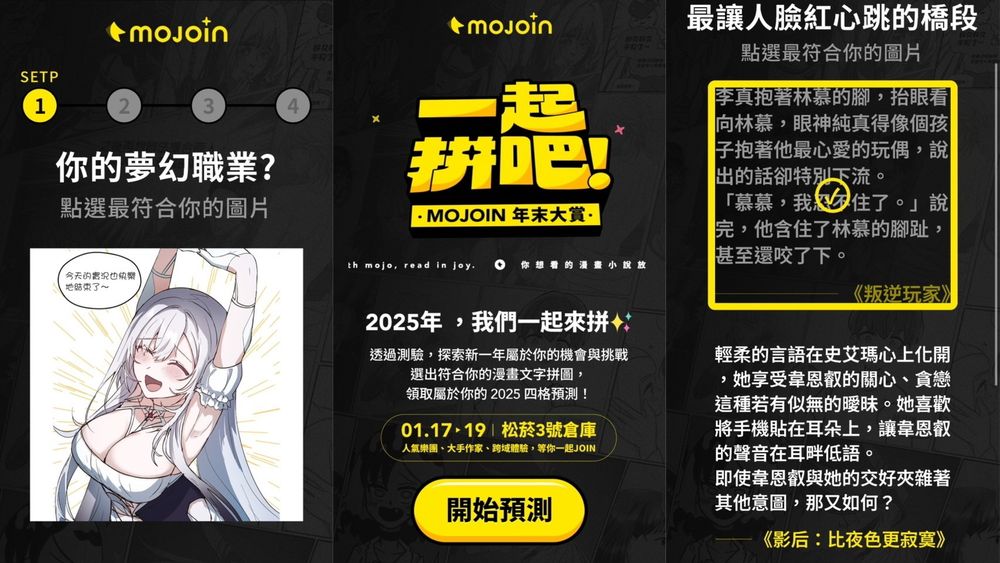 漫畫小說平台 MOJOIN 推出趣味測驗 拼出屬於自己的 2025 年四格預測 - 巴哈姆特