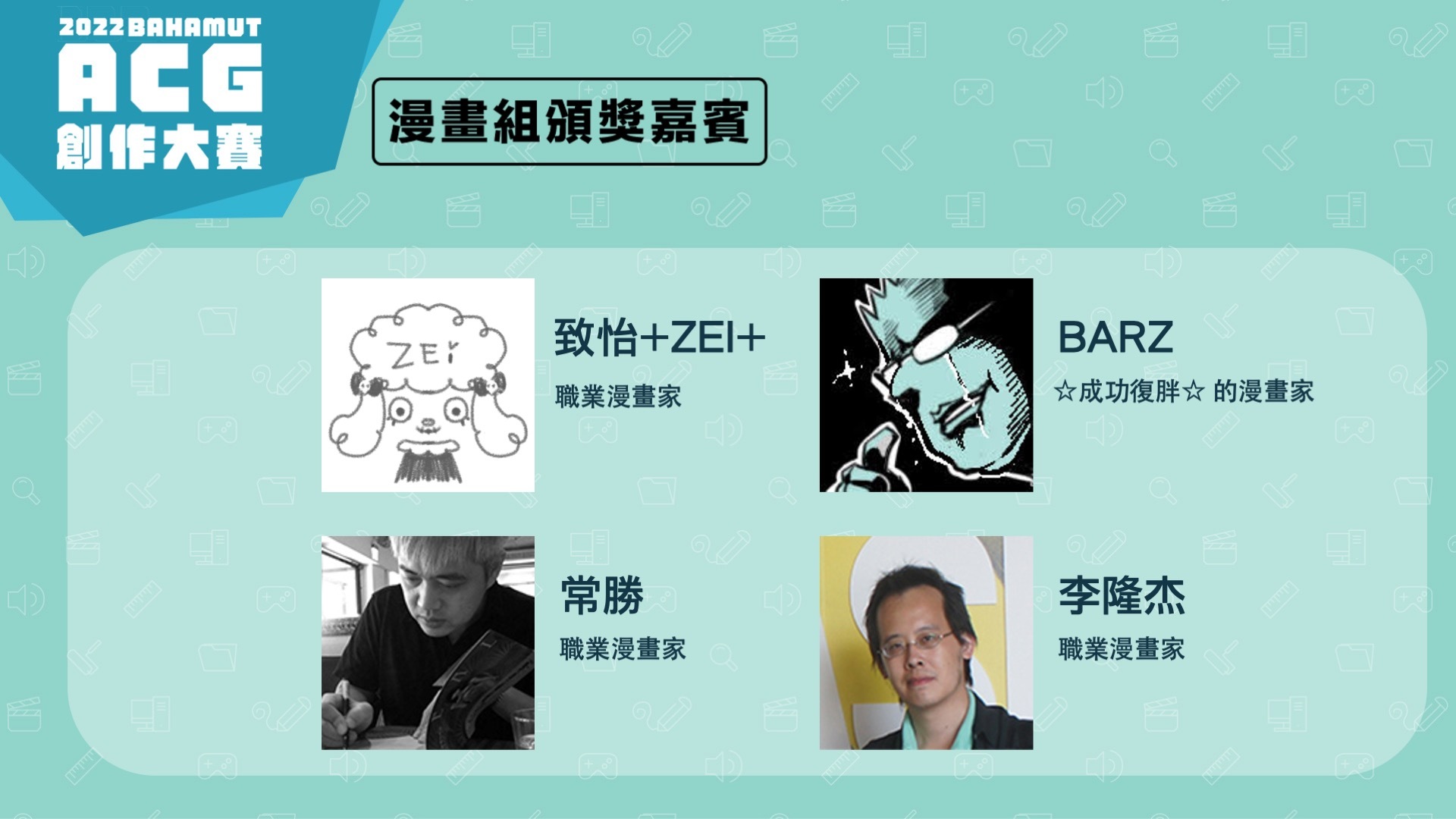 巴哈姆特 2022 ACG 創作大賽「漫畫組」得獎揭曉 《外星人米豆》《理性的男人》獲銀賞 - 巴哈姆特