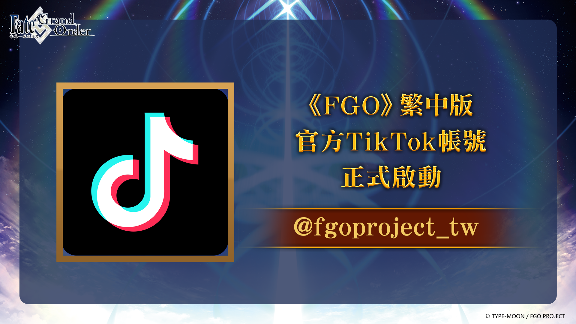 《Fate/Grand Order》繁中版七週年慶典主視覺公開 釋出「異聞帶特展」線下活動資訊《Fate/Grand Order -First Order-》 - 巴哈姆特