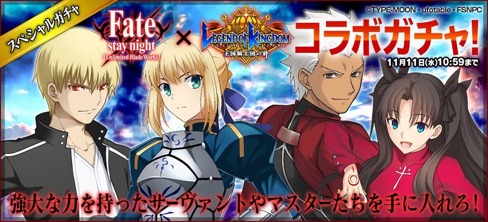 《王國傳說 ～王國騎士團之絆～》與《Fate/stay night [UBW]》合作開跑《Legend of Kingdom》 - 巴哈姆特