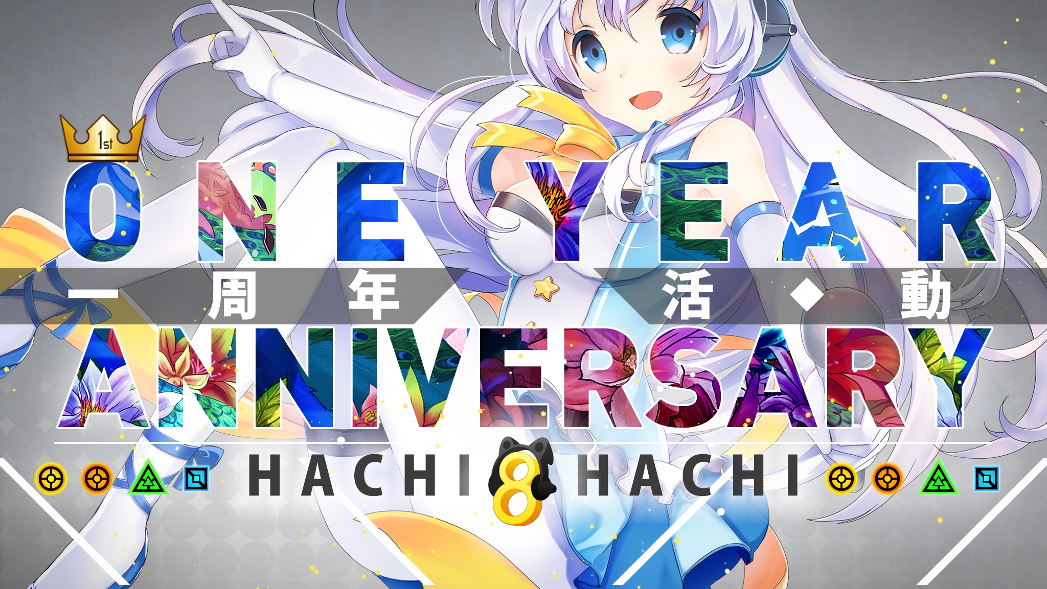 《Hachi Hachi》歡慶一週年 收錄三首週年慶歌曲《Hachi Hachi》 - 巴哈姆特