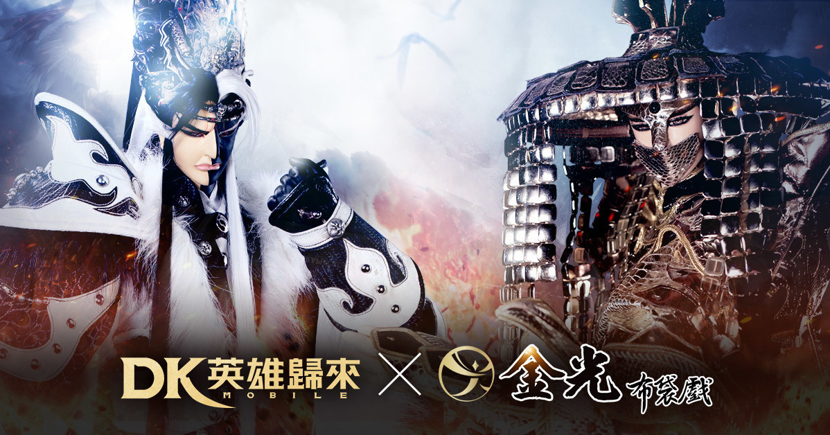 《DK Mobile：英雄歸來》台版正式上線 預告將與金光布袋戲展開聯動合作《DK Mobile》 - 巴哈姆特