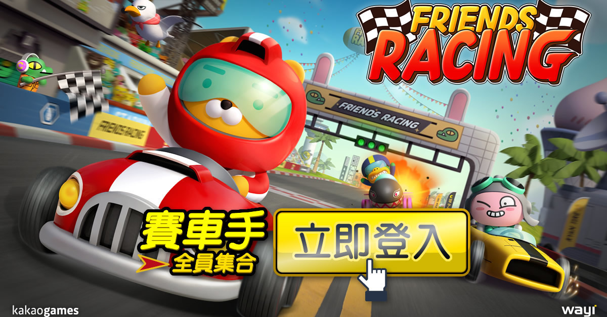 《Friends Racing》雙平台正式推出 追上 RYAN 一起成為賽車手吧！《Friends Racing》 - 巴哈姆特