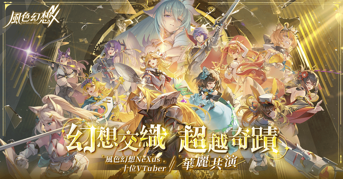 《風色幻想 NeXus》事前預約正式啟動 首度曝光 10 位 VTuber 永久置入主線原創動畫 - 巴哈姆特